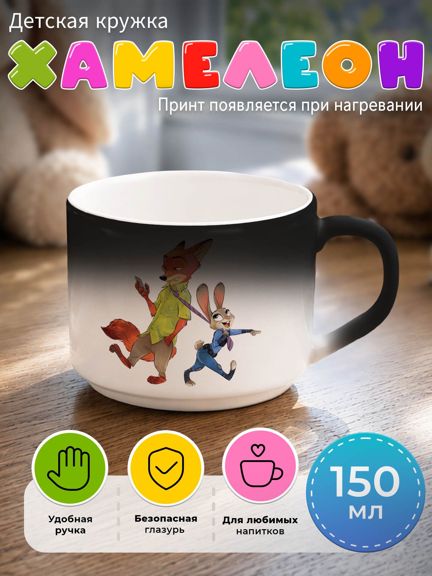 Кружка хамелеон детская "Зверополис лис и зайка"
