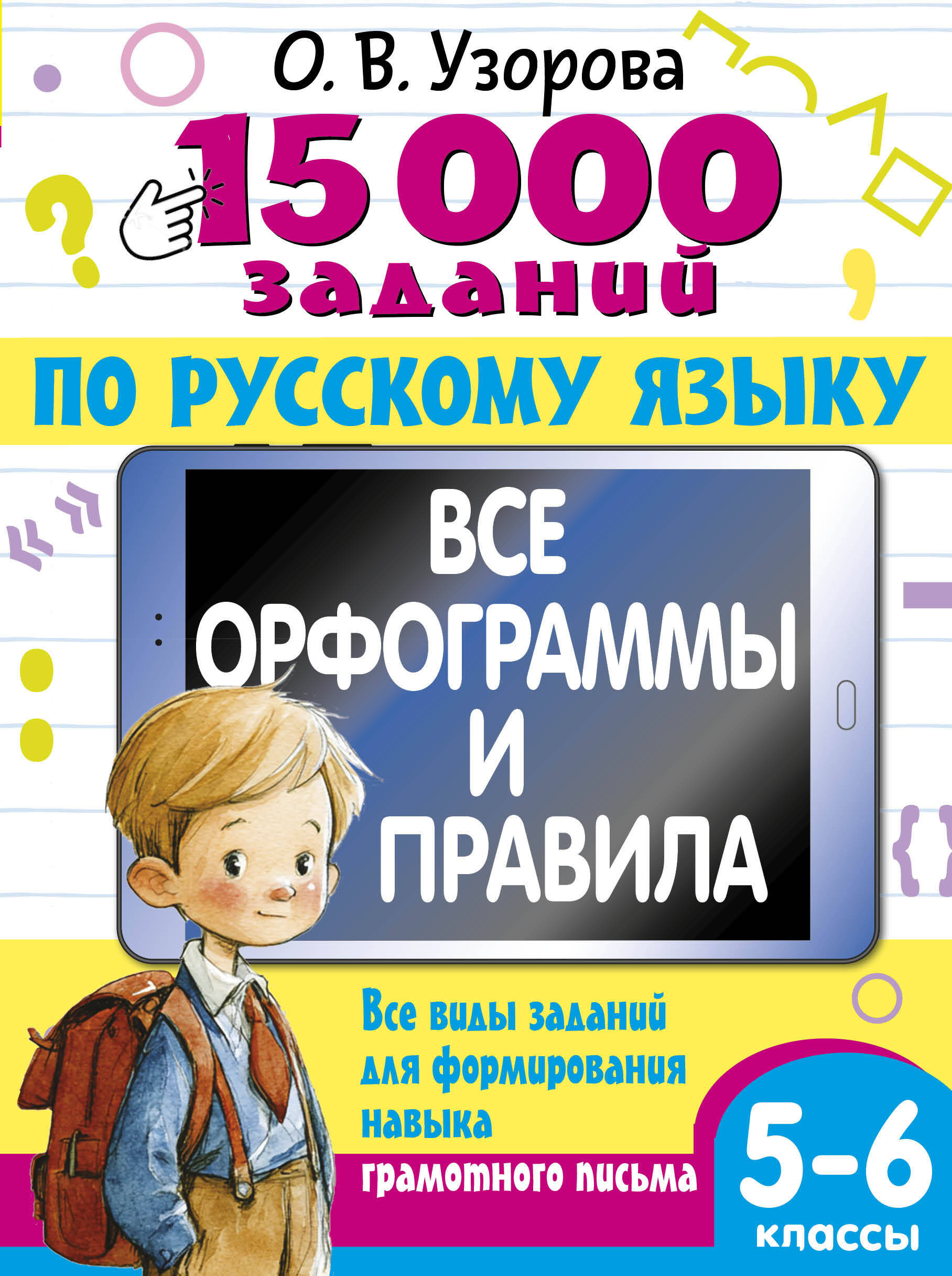 15 000 заданий по русскому языку 5-6 класс, 2026, автор Узорова О. В.