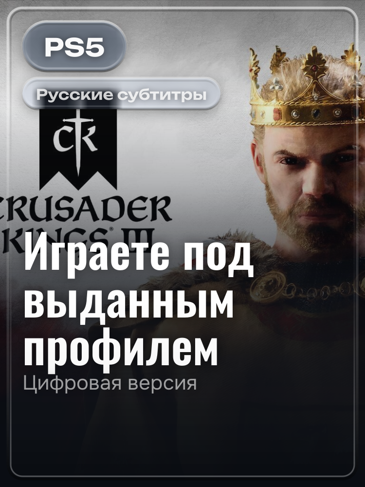 Crusader Kings III для PlayStation 5: цифровая версия PSN, игра с выданного профиля