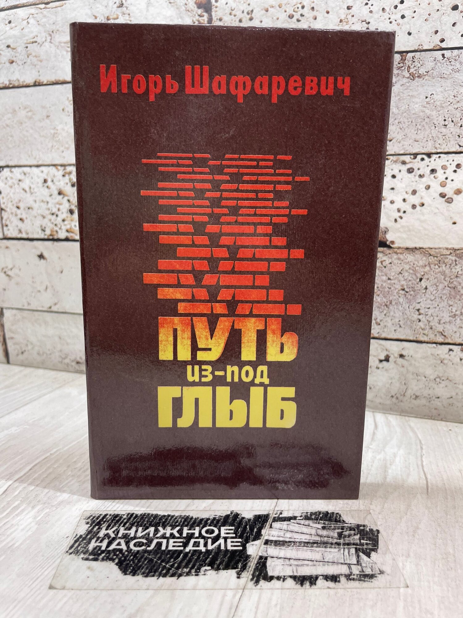 Шафаревич И. Путь из-под глыб. Современник 1991 г