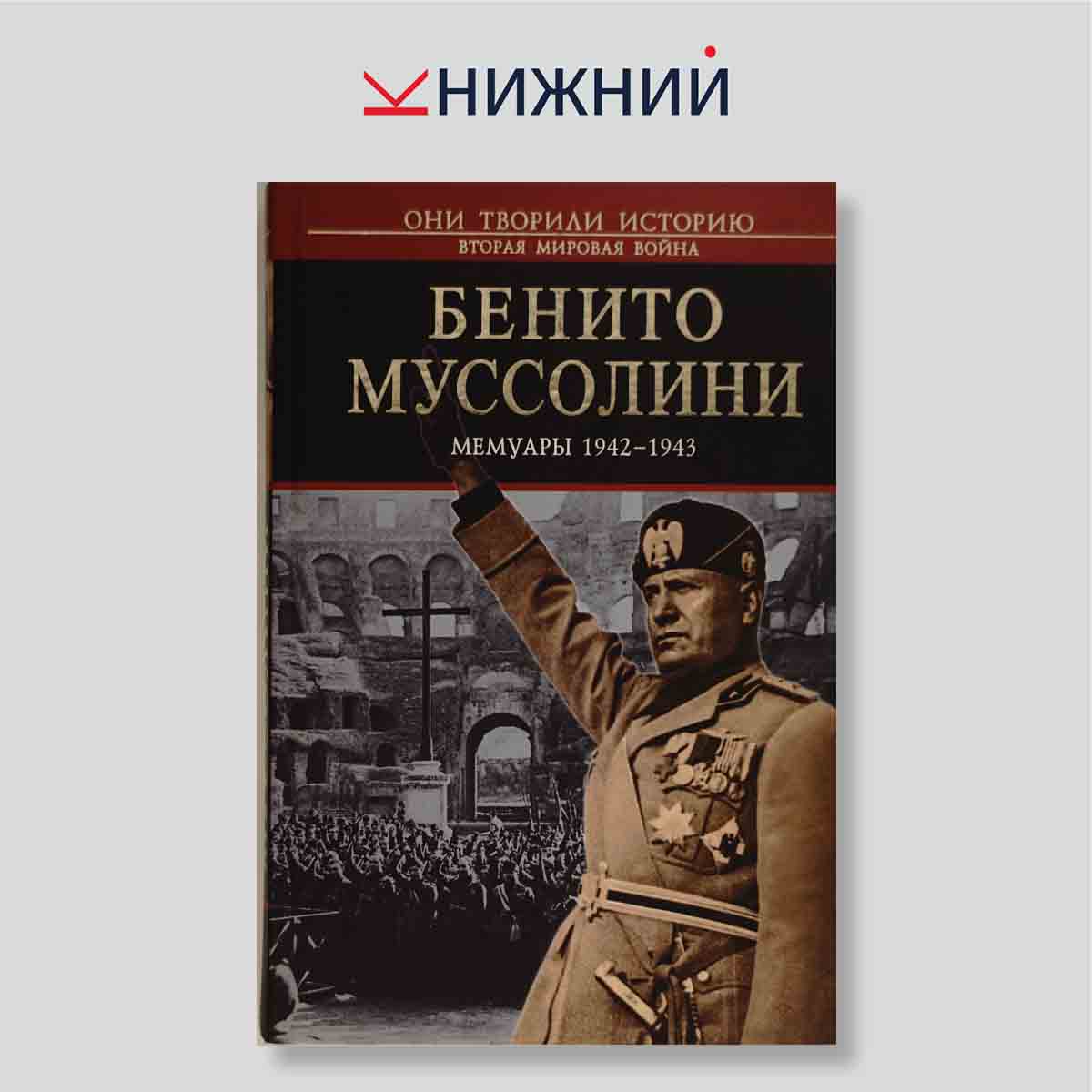Муссолини Б. "Мемуары 1942–1943"