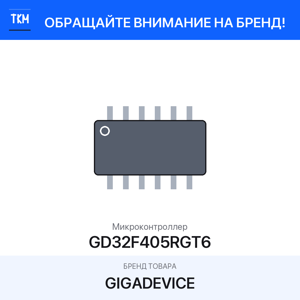 Микроконтроллер GD32F405RGT6 GIGADEVICE