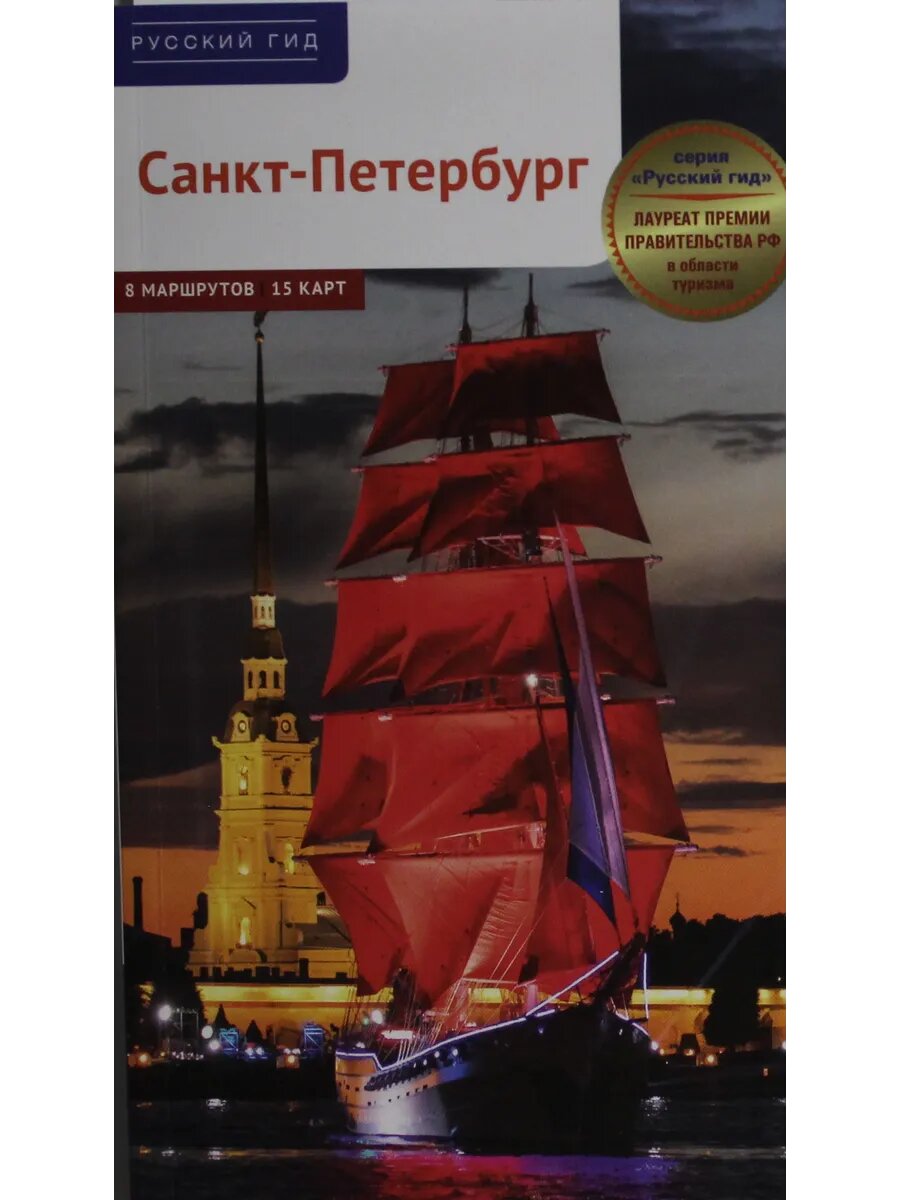 Книга Санкт-Петербург. Путеводитель