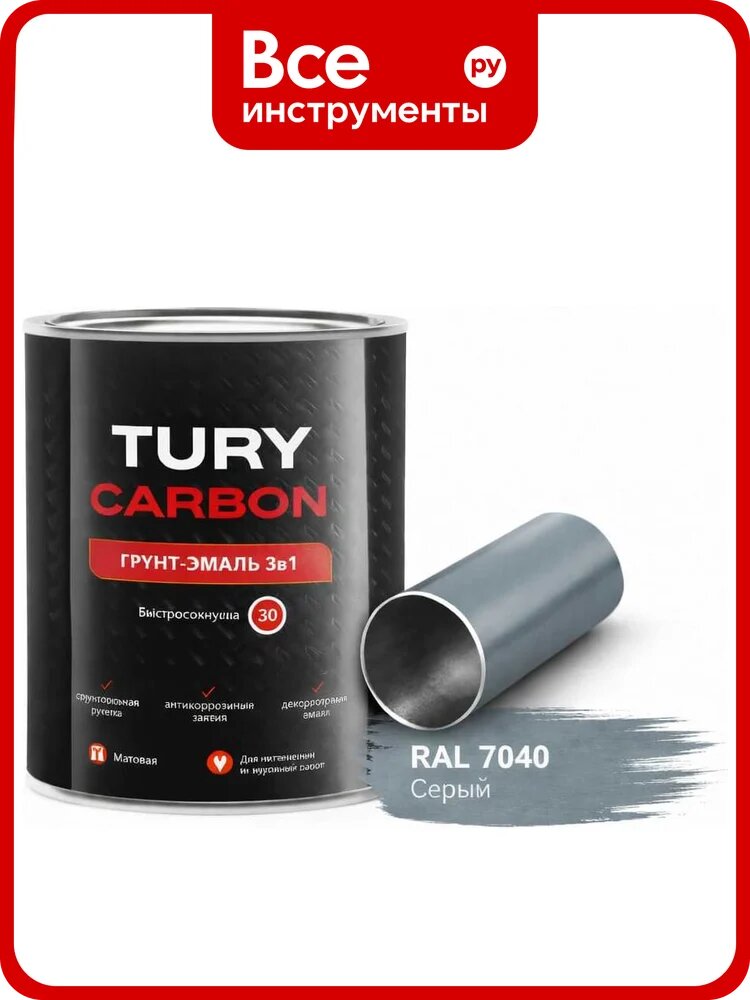 Грунт-эмаль 3в1 TURY Carbon, серый, RAL 7040, 0,9 кг T1-00014473