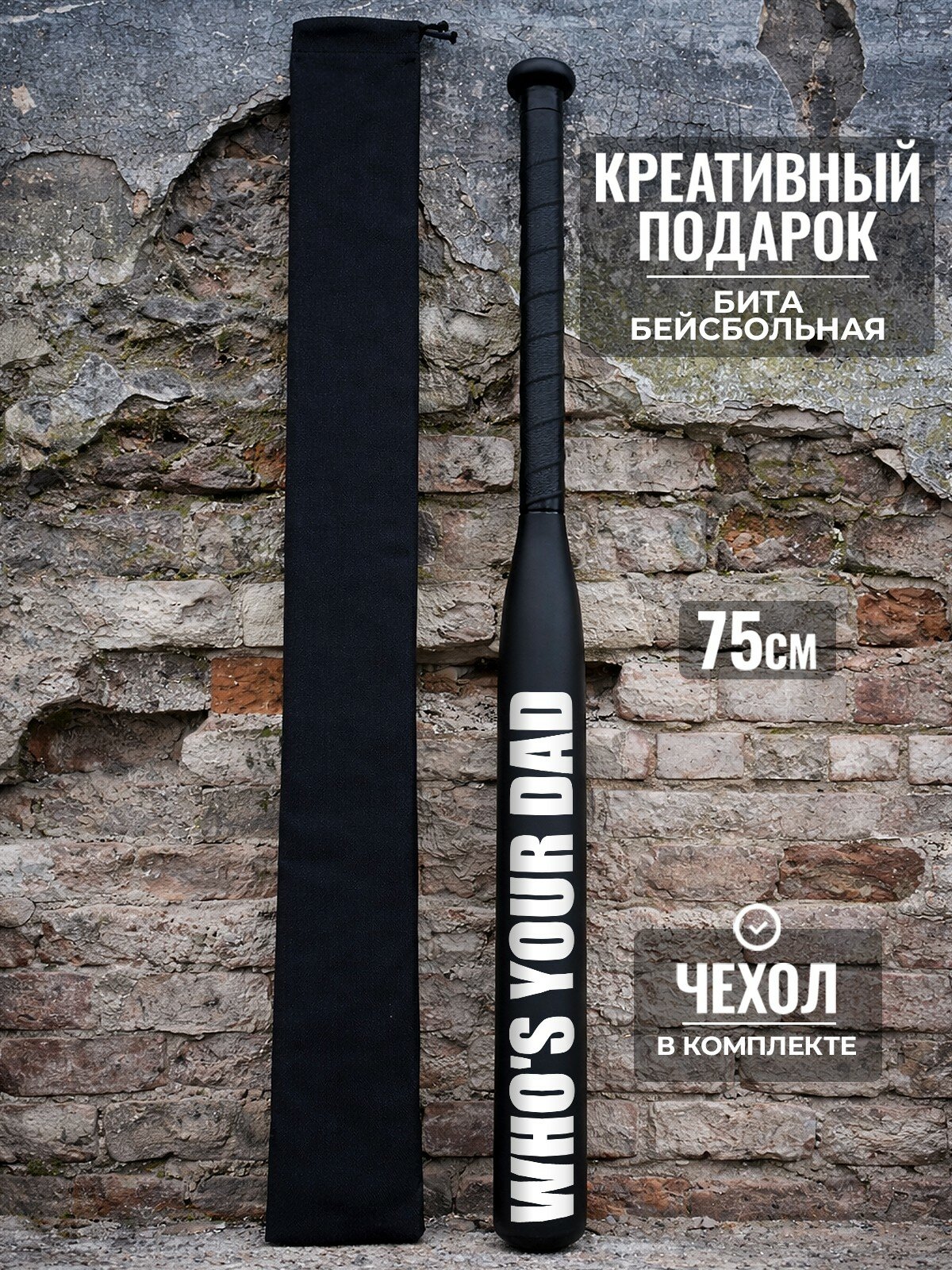 Подарок другу бейсбольная бита who's your dad 75 см