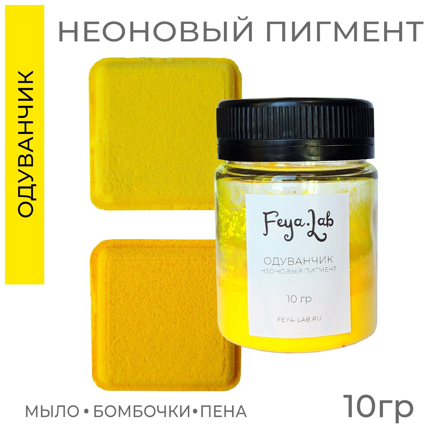 Пигмент неоновый сухой Одуванчик, 10 гр, декоративная или ароматическая свеча для уюта, оформления интерьера, подарка и