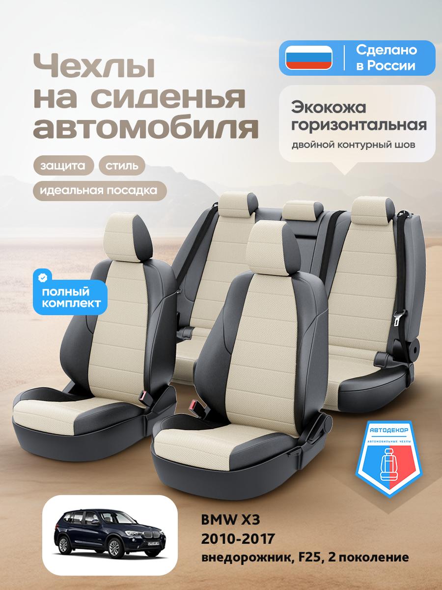 Чехлы БМВ Х3 (BMW Х3) 2010-2017 2 F25 внедорожник Экокожа Кремовый AD1284-CV1622 АвтоДекор