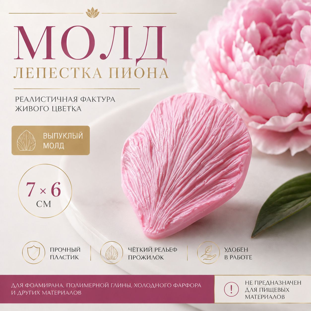 Оттиск лепестка пиона, молд, вайнер