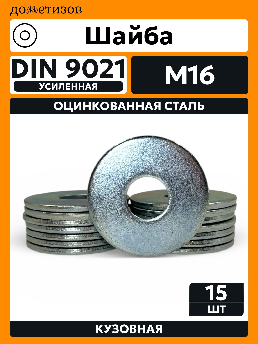 Шайба DIN 9021 цинк М16 усиленная, 15 шт