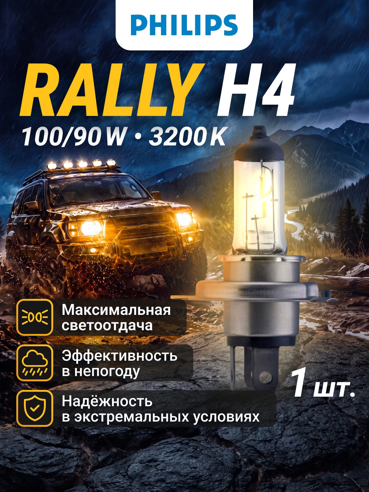Галогенная лампа H4 Rally для бездорожья 100Вт 1шт 12569RAC1