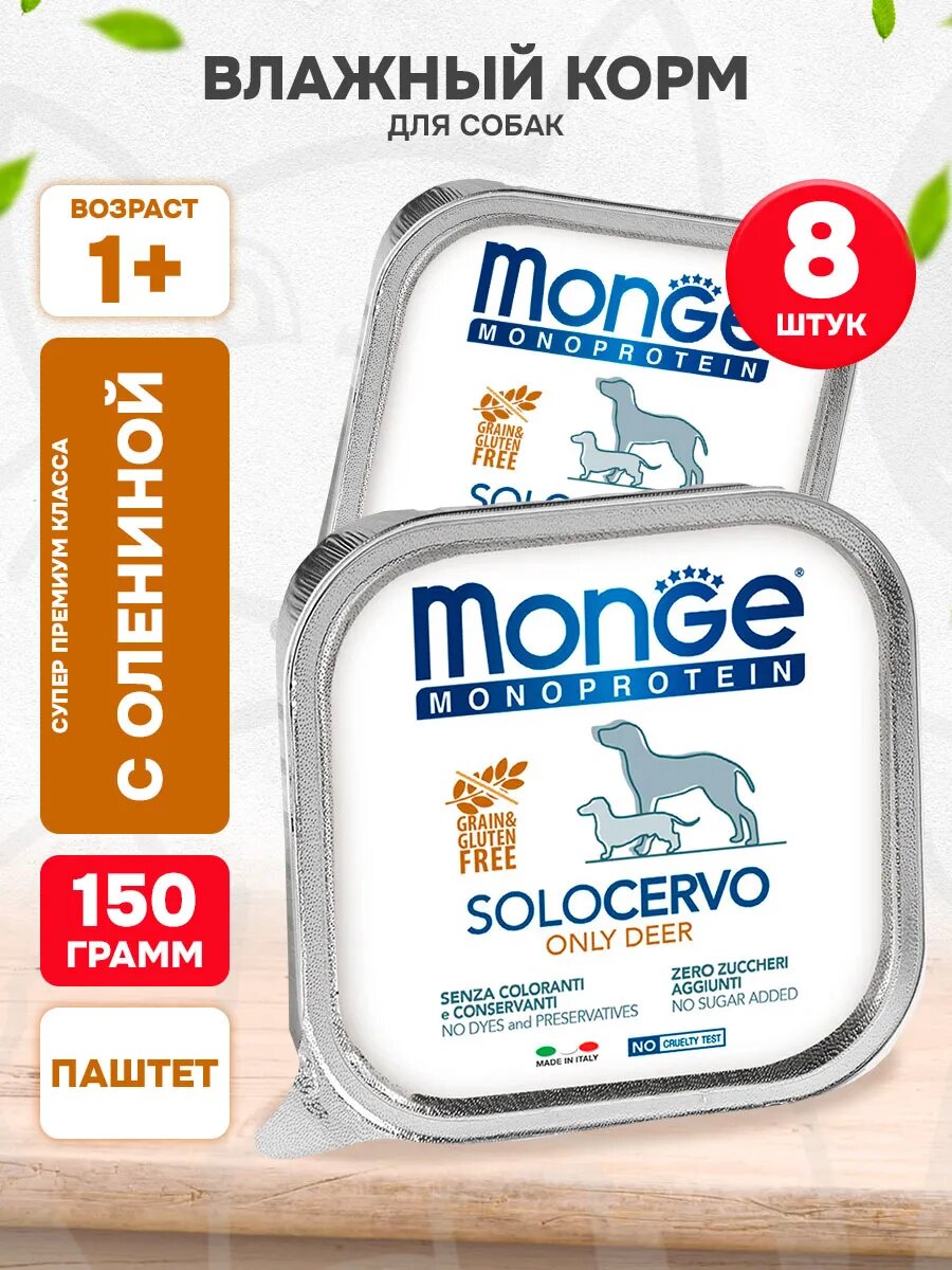 Корм влажный Monge Monoprotein Solo Dog монобелковые для взрослых собак паштет, оленина, 150 г 8 шт