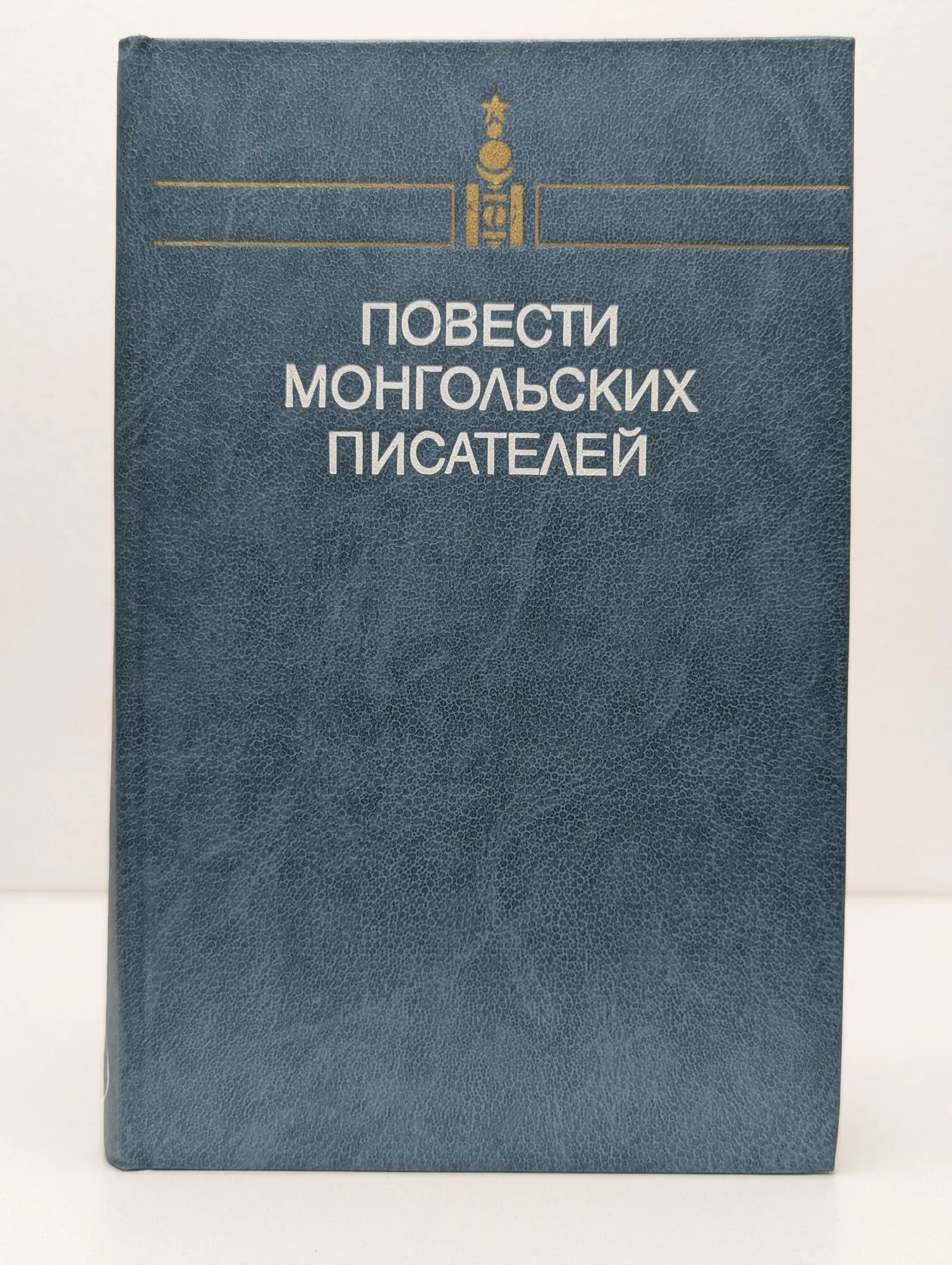 Библиотека монгольской литературы. Повести монгольских писателей. В 2 томах. Том 2 Сборник 1982