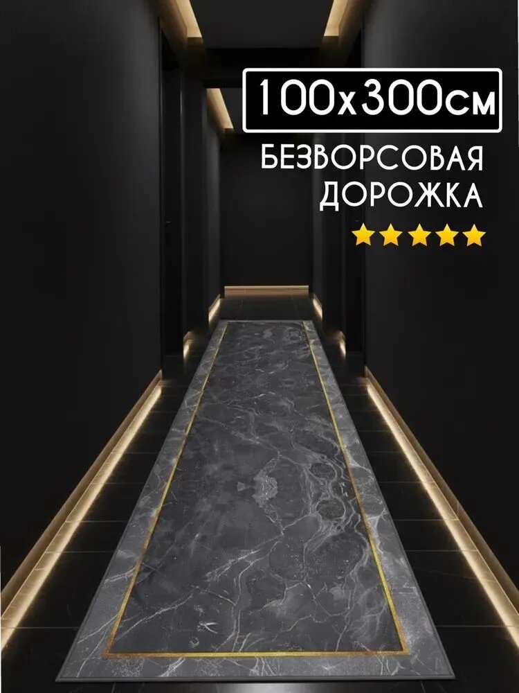 Ковер дорожка черный мрамор с золотом 100x300 см