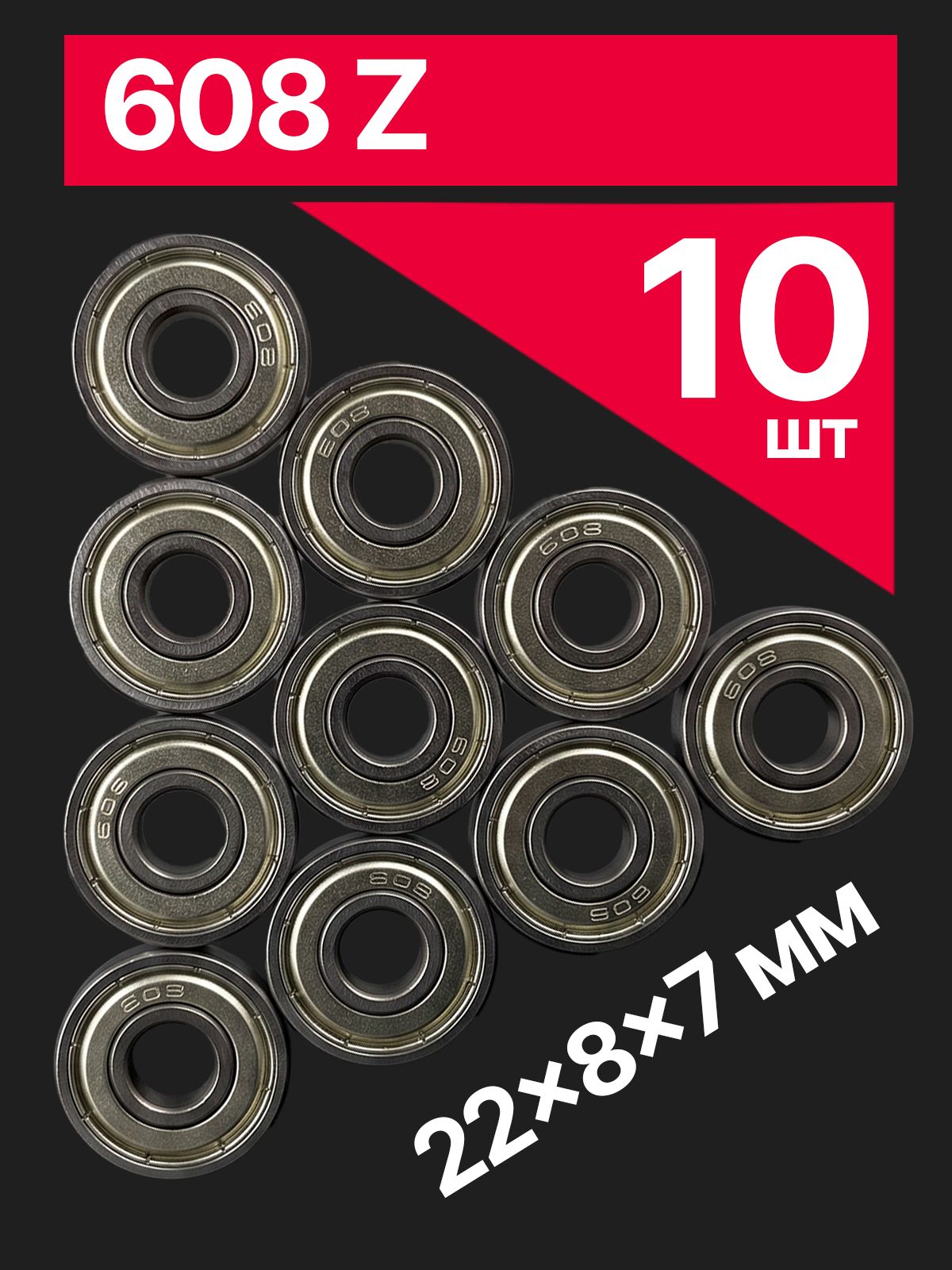 Подшипник 608Z комплект 10 шт