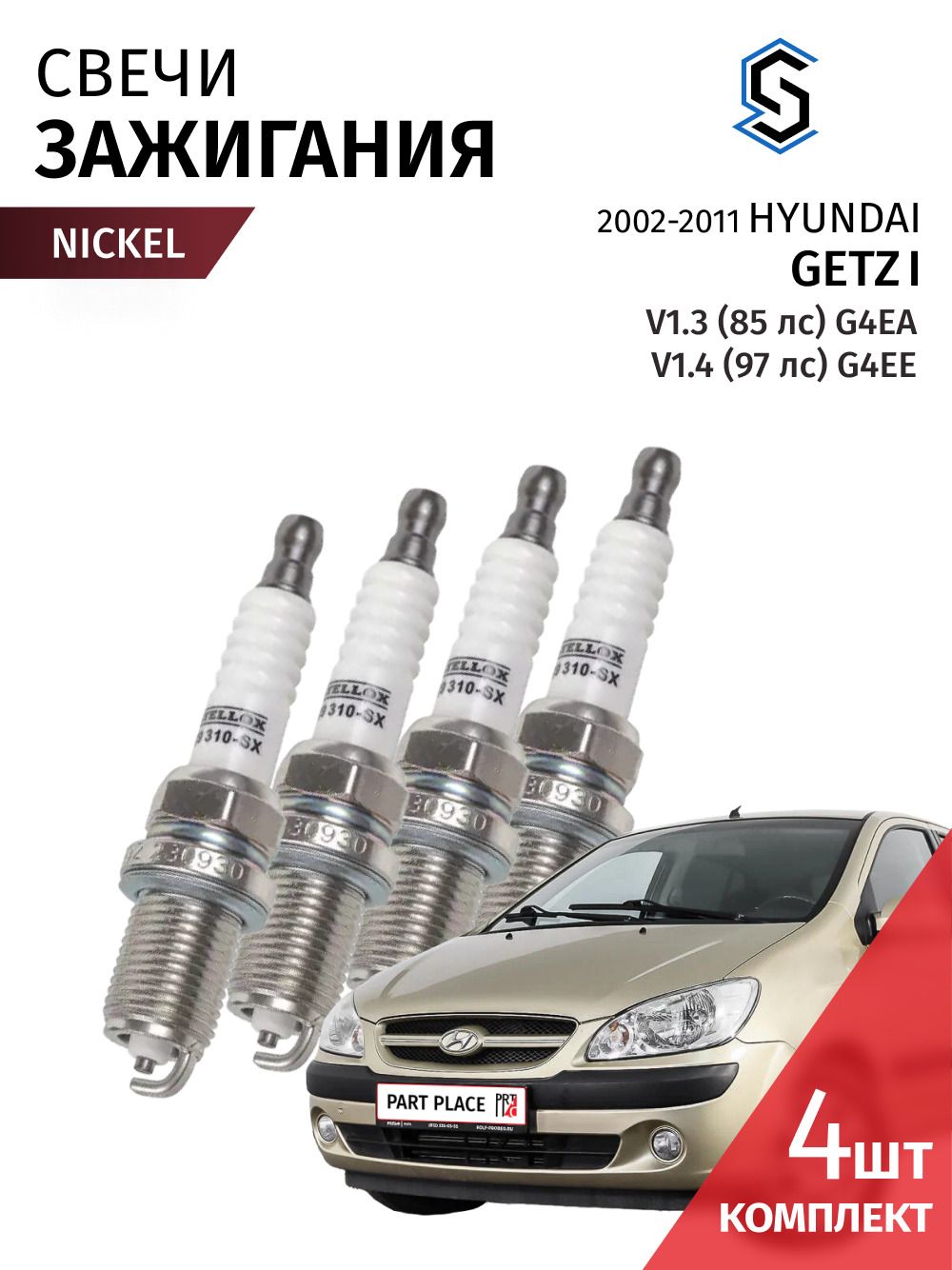 Свечи зажигания никель Hyundai Getz (1) TB / Хендай Гетц V1.3 (85лс) V1.4 (97лс) G4EA G4EE / 2002 2003 2004 2005 2006 2007 2008 2009 2010 2011 / Комплект 4шт STELLOX