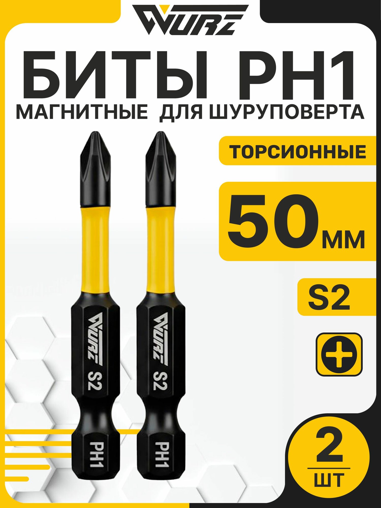 Биты торсионные S2 PH1 x 50 мм 2 шт, биты магнитные для шуруповерта WURZ