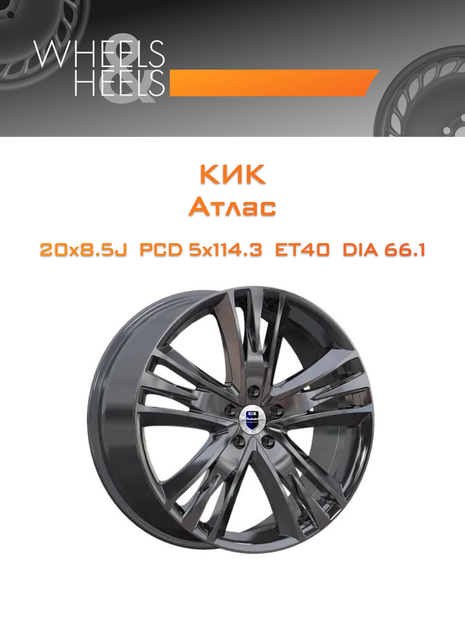 Диск автомобильный литой КиК Атлас 20x8.5 5x114.3 et40 dia66.1 Серый