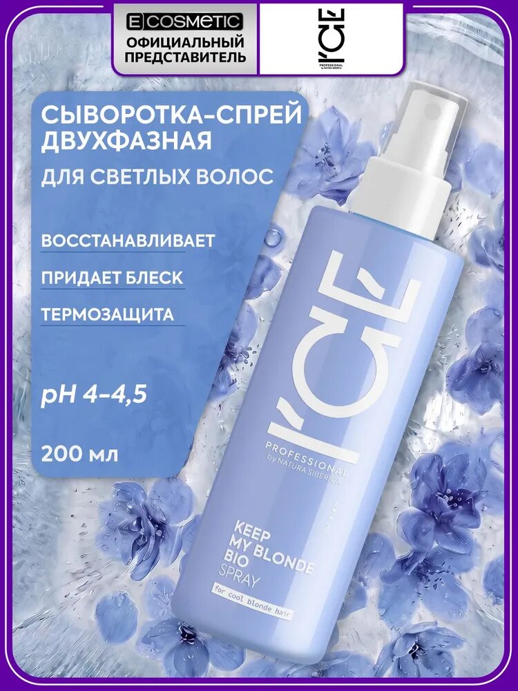 ICE PROFESSIONAL Спрей-сыворотка для блондинок KEEP MY BLONDE 200 мл
