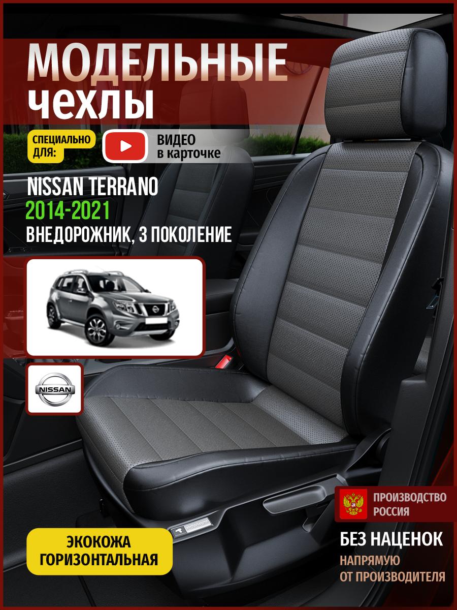 Чехлы Ниссан Террано (Nissan Terrano) 2017-2022 3 внедорожник Экокожа Серый 4748AV909FT Чехлы. ру