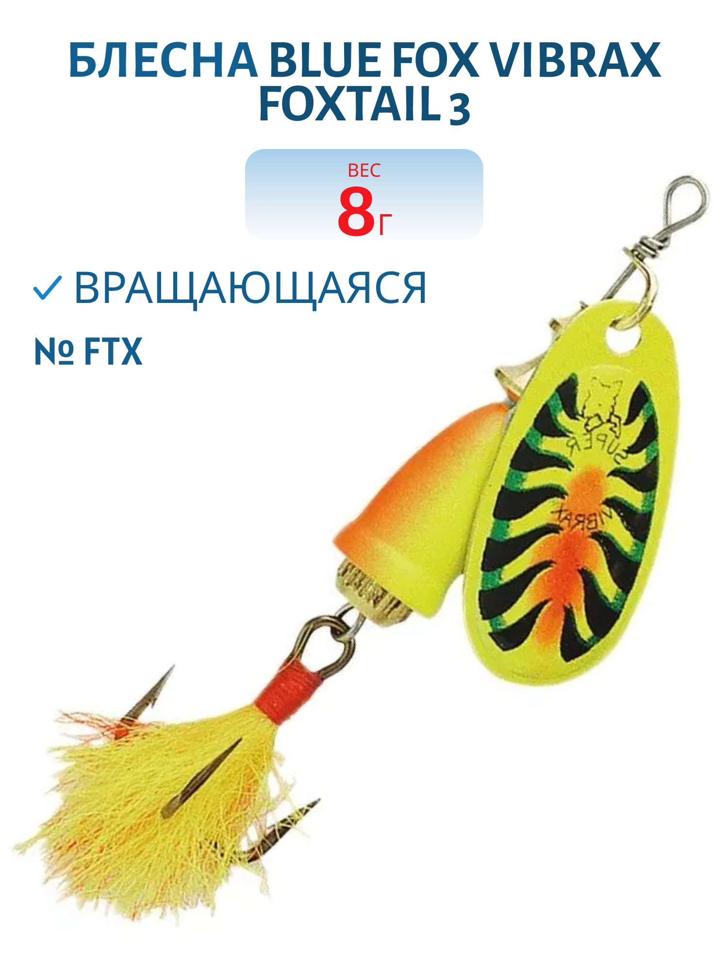 Блесна вращающаяся BLUE FOX Vibrax Foxtail 3, 8 гр, цвет FTX