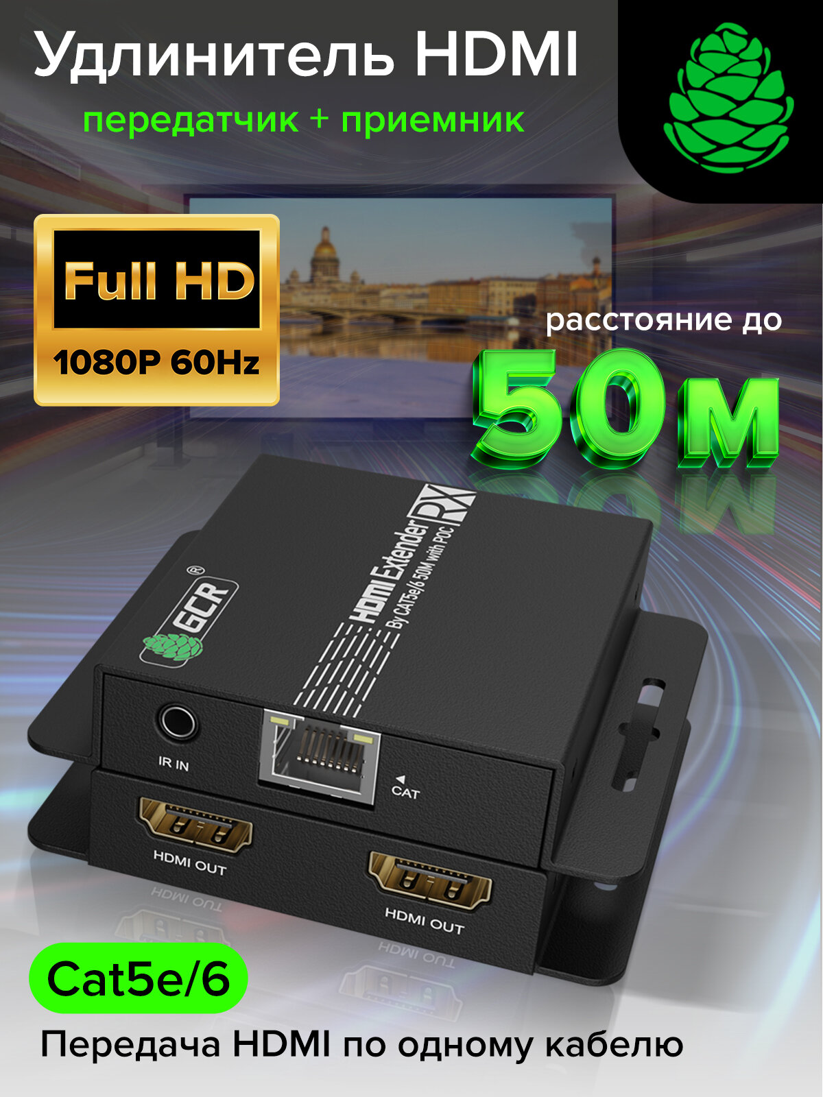 Удлинитель HDMI по витой паре до 50м 1080P передатчик + приемник ИК-управление 2 выхода HDMI + петлевой