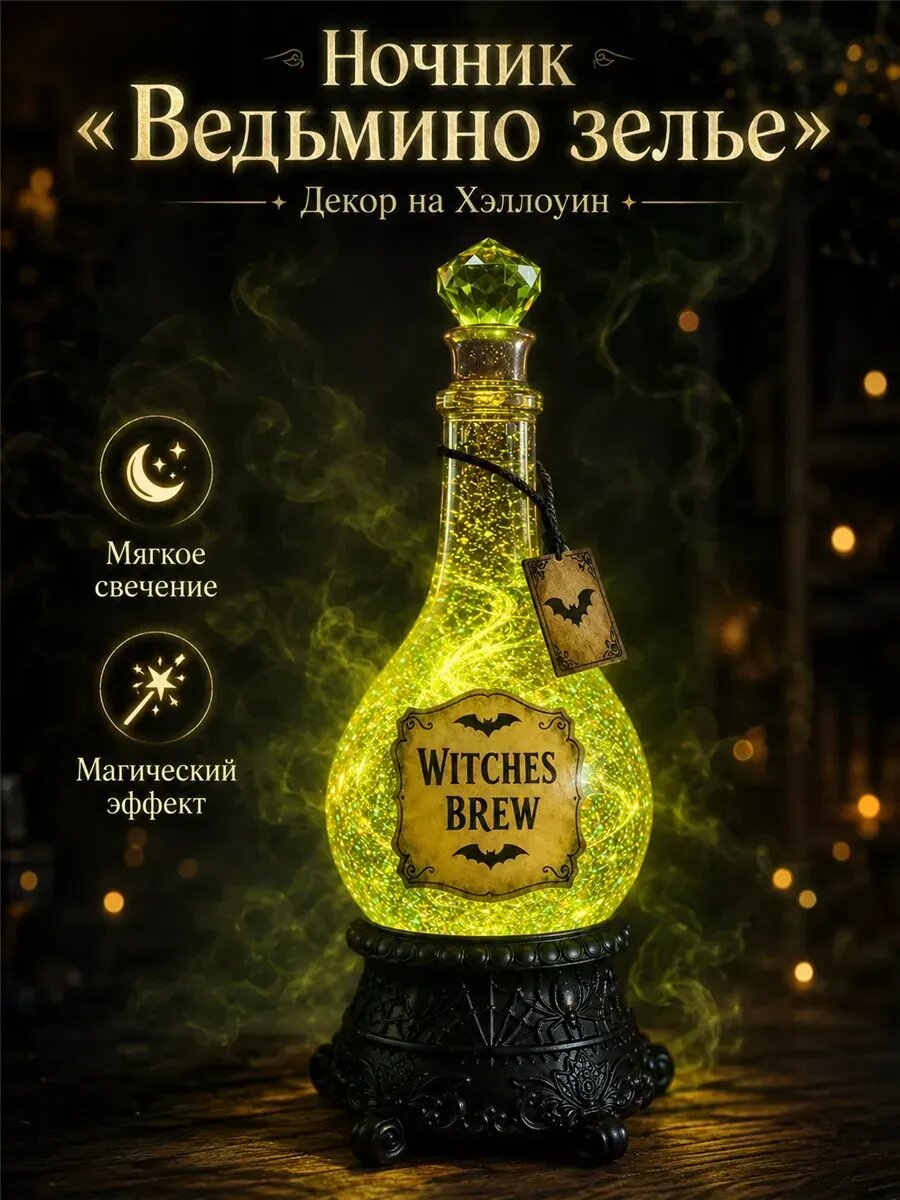 Ночник Ведьмино зелье декор на Хэллоуин