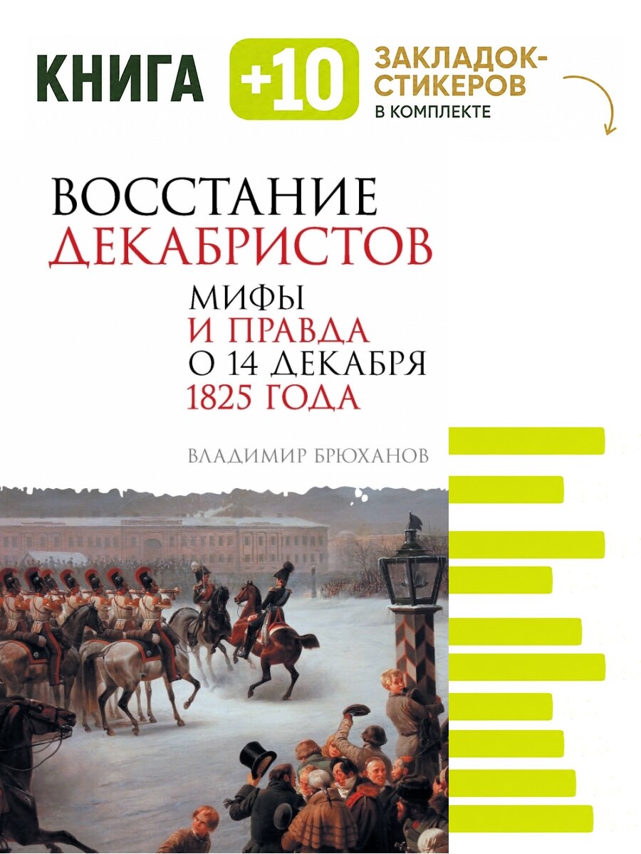 Восстание декабристов. Мифы и правда о 14 декабря 1825 года. Комплект: книга + 10 закладок-стикеров