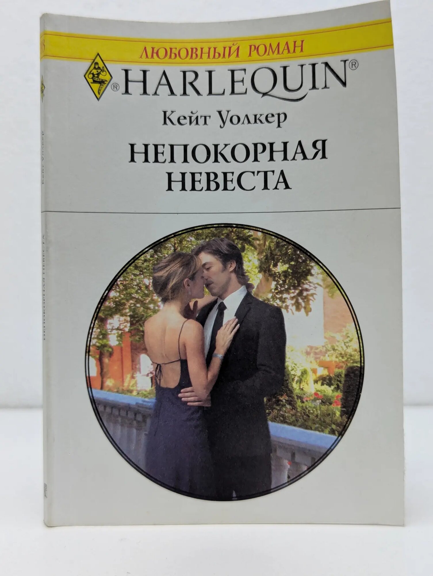 Harlequin. Любовный роман. Непокорная невеста Уолкер Кейт 2009