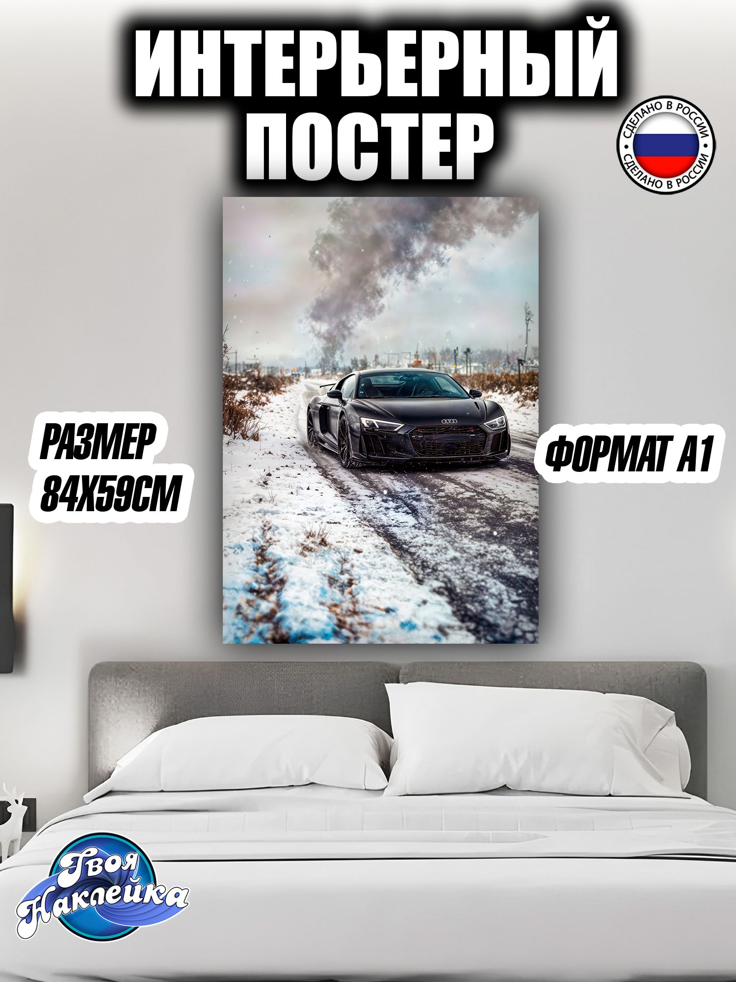 Постер на стену интерьерный 84x59 ауди Р8