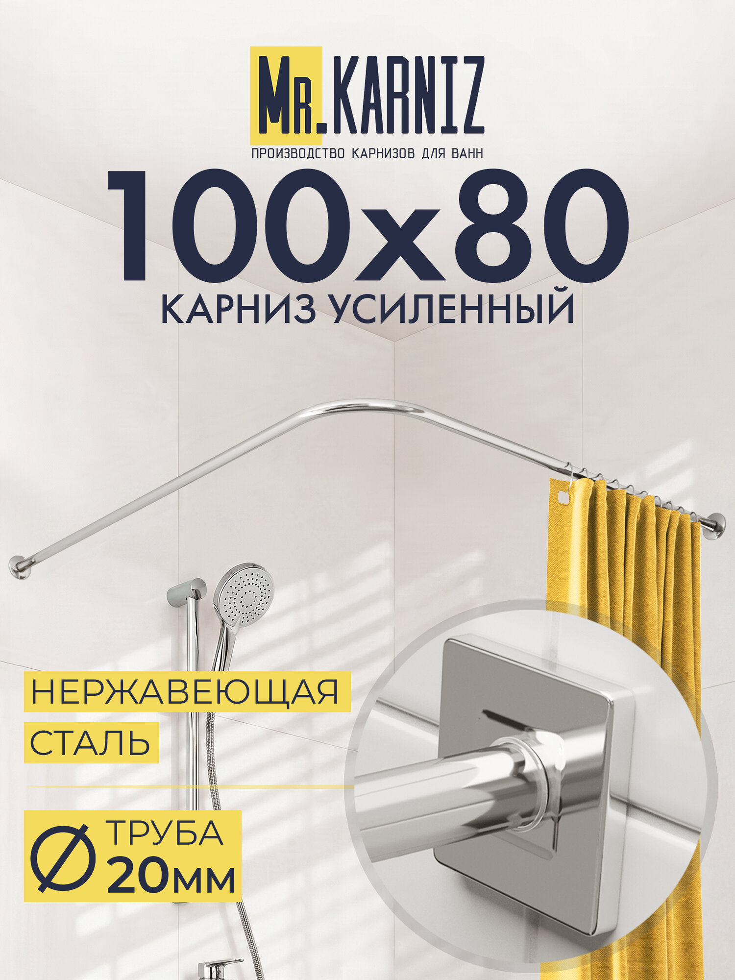 Карниз для Душа Угловой 100х80 см, Г образный, Труба 20 мм, Отражатели SLIM, Хром, MrKARNIZ, Усиленный