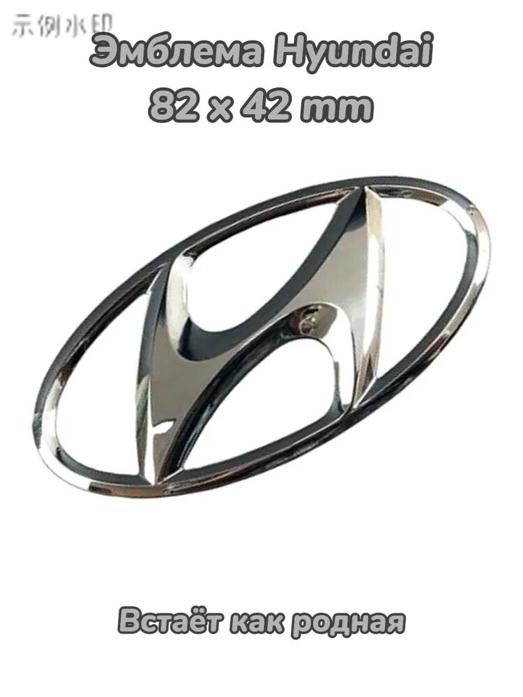 Эмблема значок шильдик логотип Хундай Hyundai 82 x 42 мм
