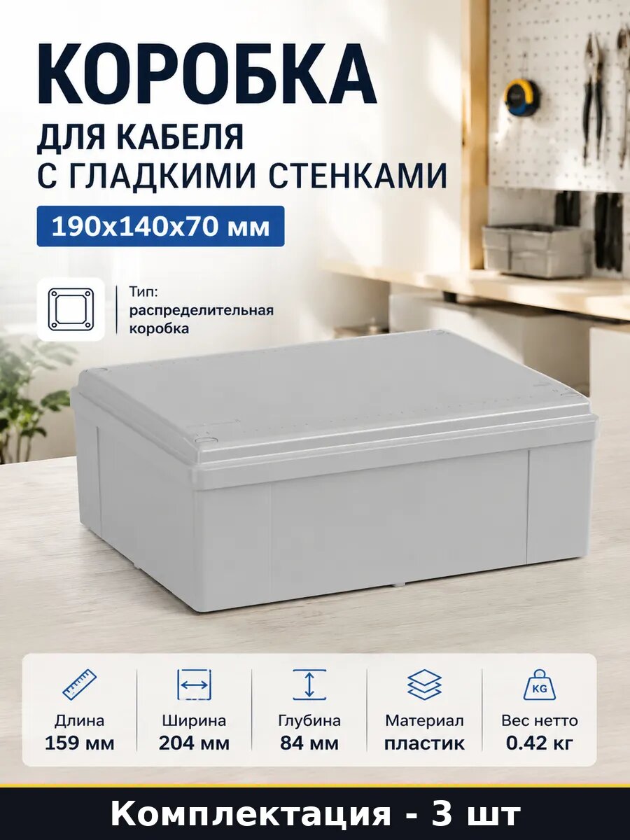 Коробка ответвительная пластиковая уличная 190x140x70, прямоугольная, настенная, IP56, для электропроводки, 3 шт