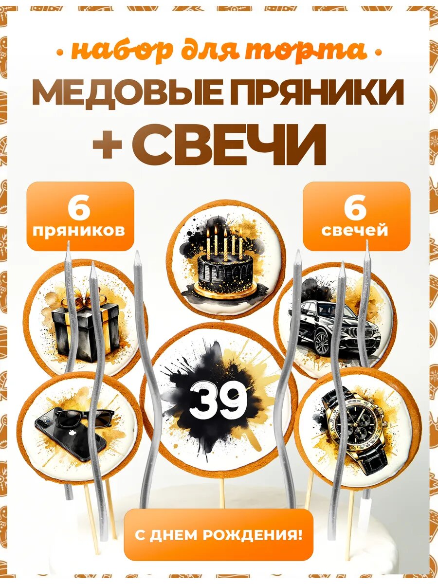 Пряники на торт. Цифра 39. 6 шт + свечи серебро
