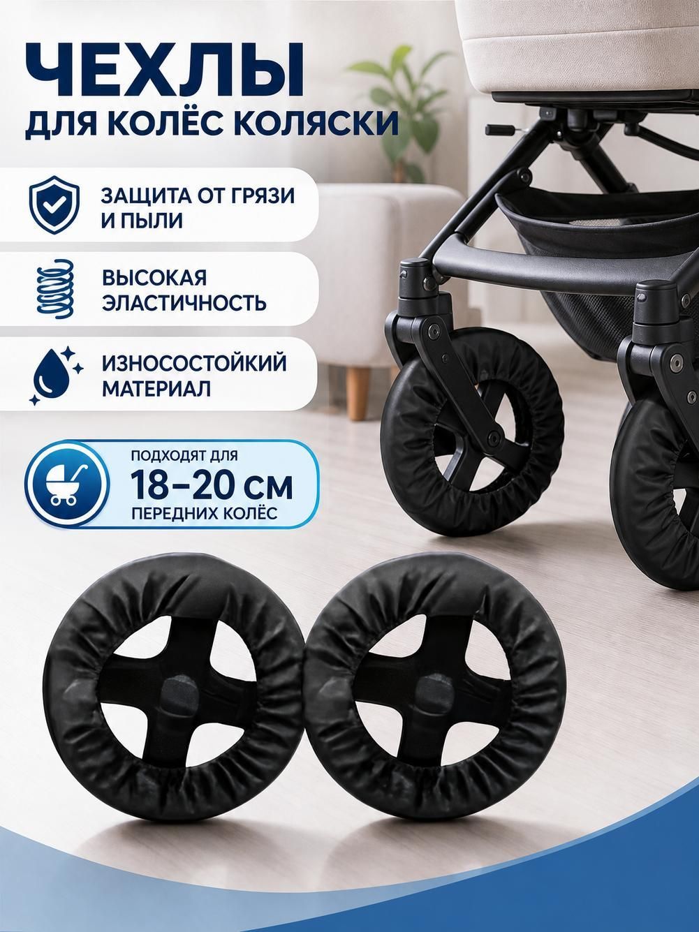 Чехлы на колеса коляски с поворотным механизмом диаметр 18-20 см, набор 2 шт, чехлы на колеса детской коляски из водонепроницаемой ткани