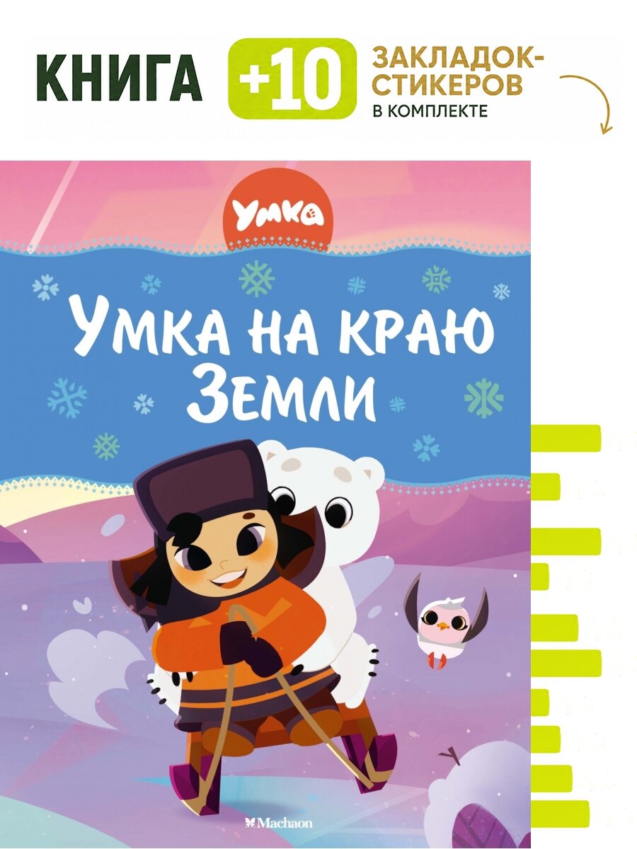 Умка на краю земли. Комплект: книга + 10 закладок-стикеров