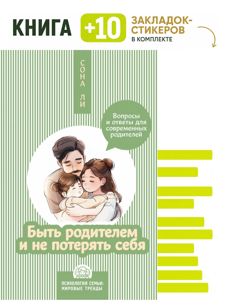 Быть родителем и не потерять себя. Вопросы и ответы для современных родителей. Комплект: книга + 10 закладок-стикеров