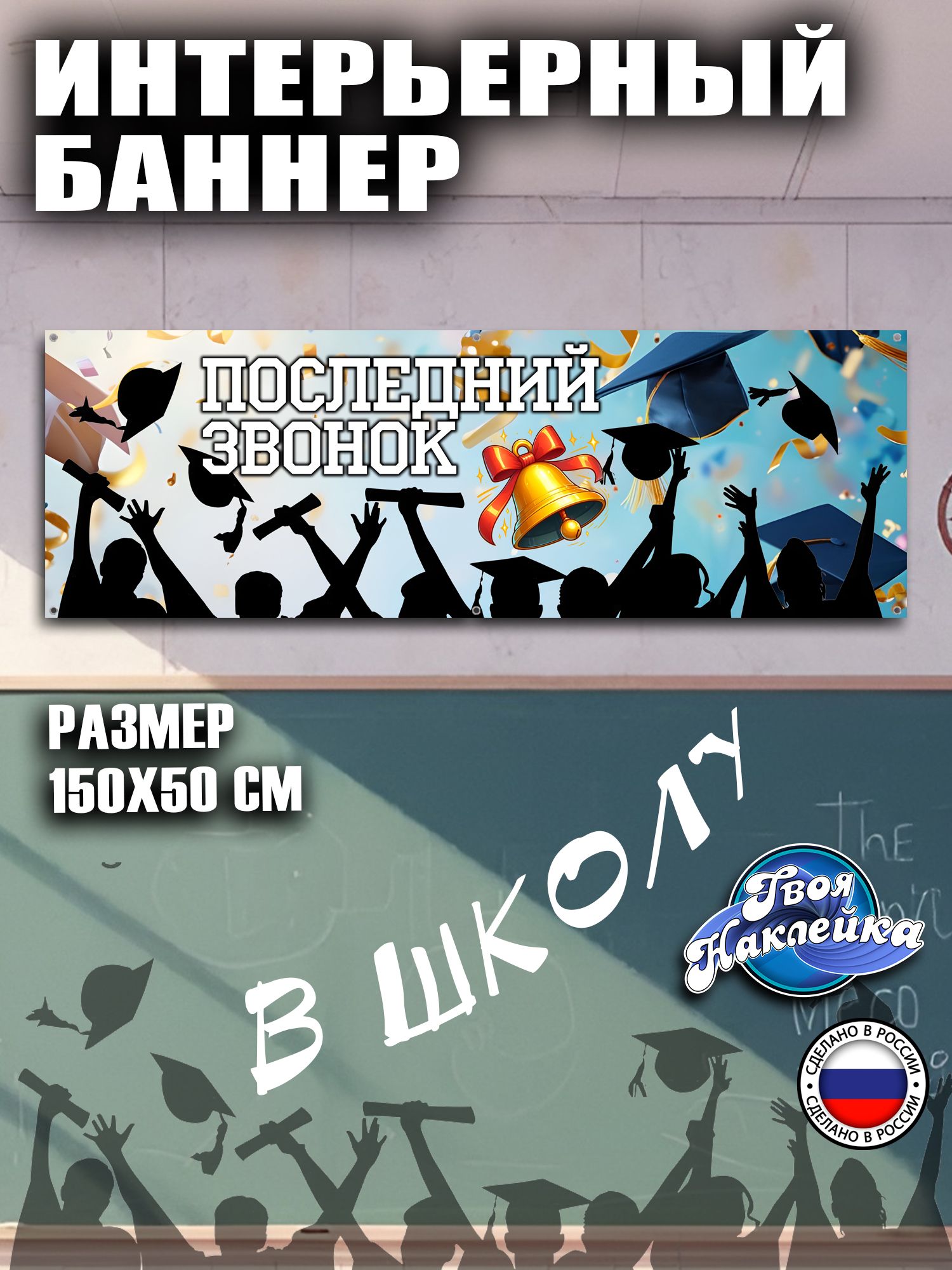 Баннер на стену постер Выпускной / Последний звонок