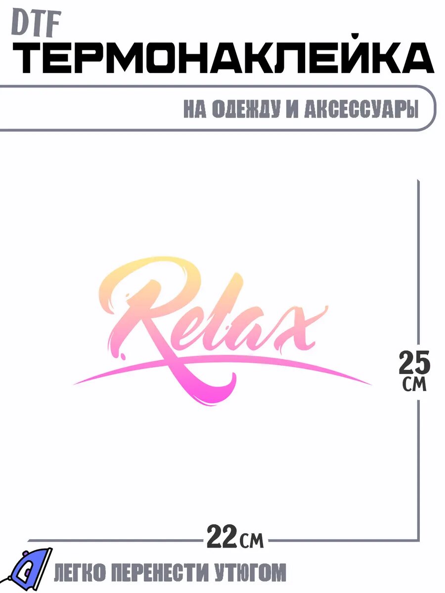 Термонаклейка с надписью relax релакс