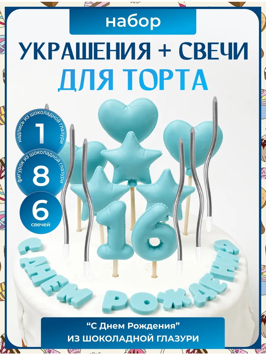 Украшения для торта. Цифра 16