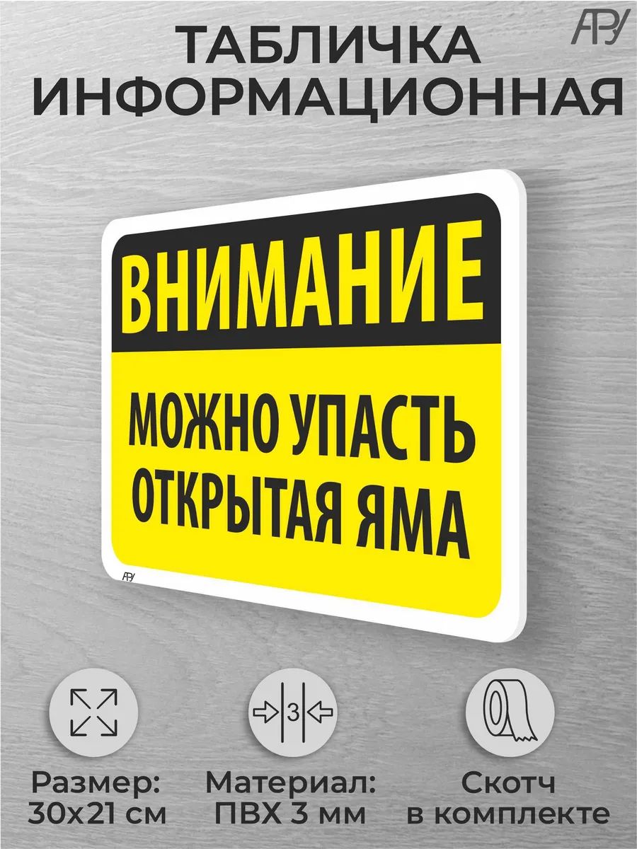 Табличка на дверь "Внимание, можно упасть, открытая яма"