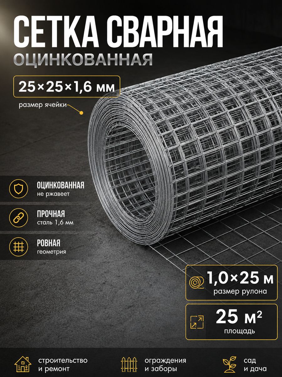 Сетка сварная 25 25 мм, 1,6 мм, ролл 25 м
