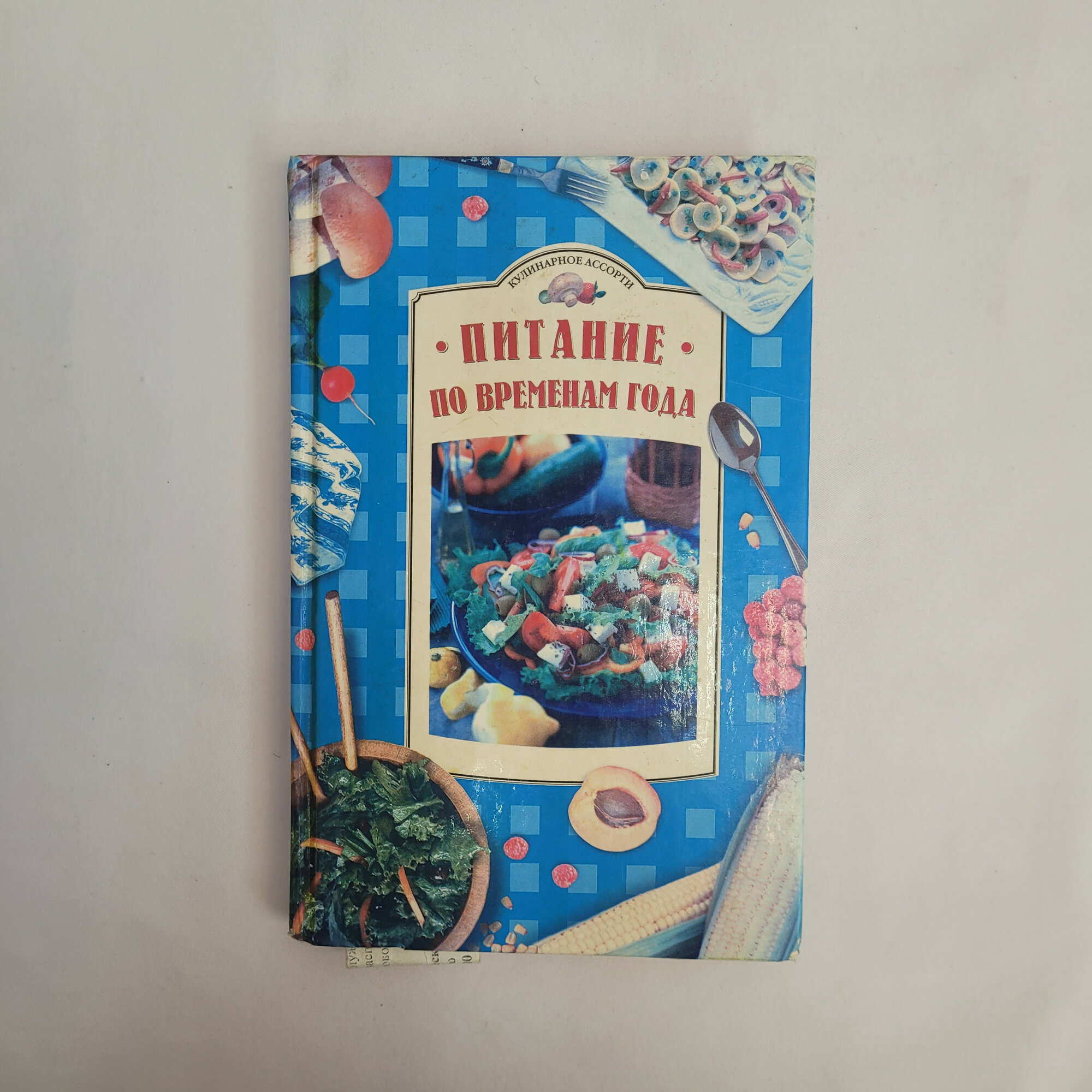 Питание по временам года. Книга, кулинарные рецепты и домашняя кухня, издание 2004 года