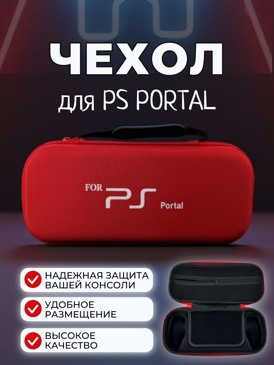 Защитный чехол (кейс) для PlayStation Portal, PS Portal красный