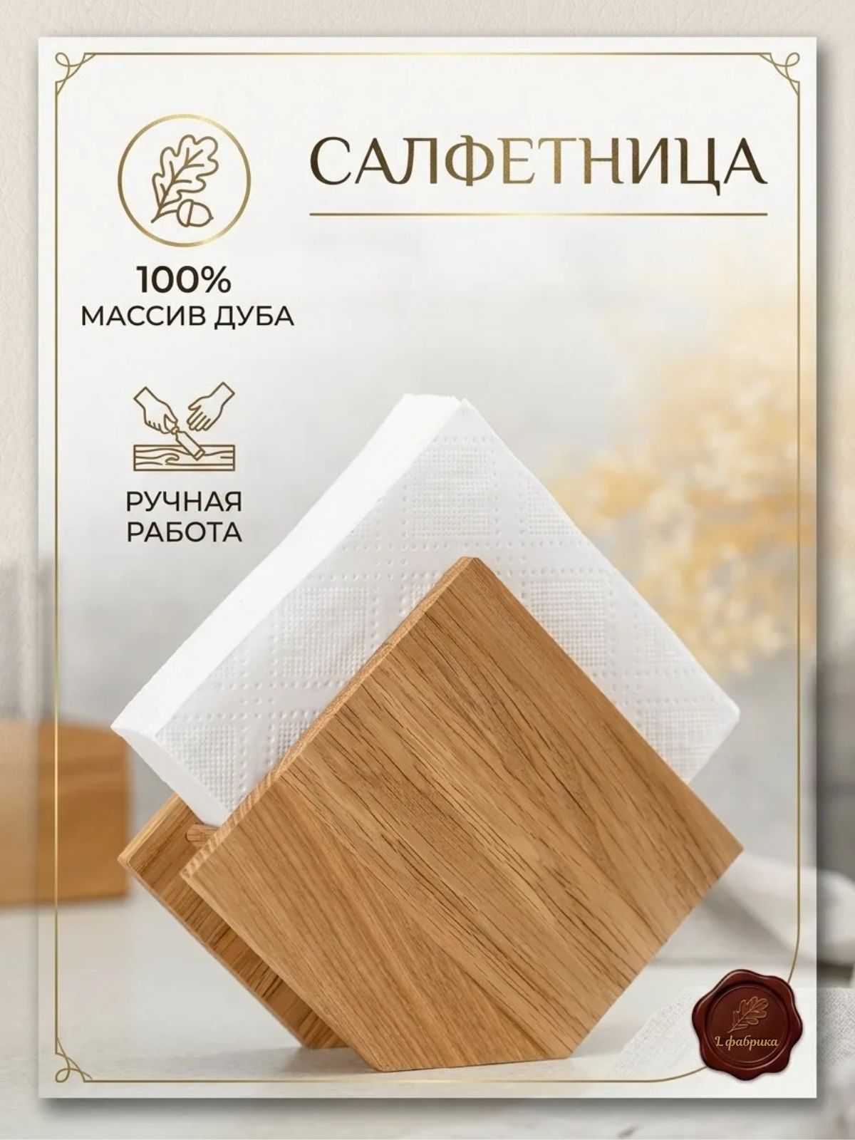 Салфетница деревянная для сервировки стола, подставка для бумажных салфеток кухонная, L фабрика