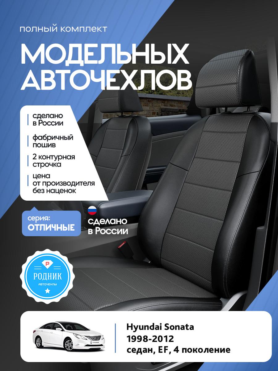 Чехлы Хендай Соната (Hyundai Sonata) 1998-2012 4 EF седан Экокожа Темно-Серый RD4680-F4361-2 Родник