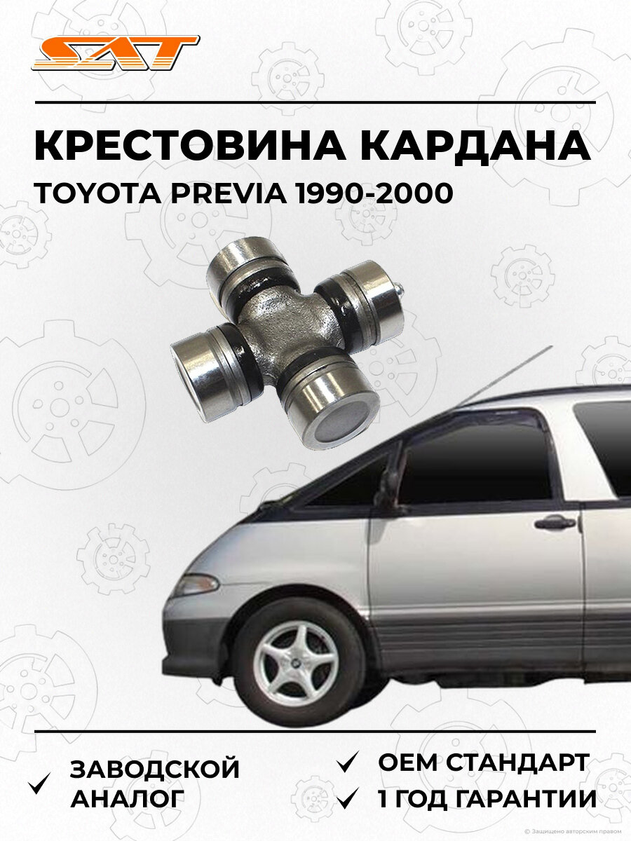 Крестовина кардана SAT ST0437160070 Toyota Previa 1 1990-2000 Тойота Превия
