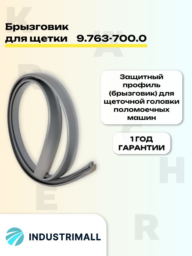 9.763-700.0 Защитный профиль (брызговик) для щеточной головки поломоечных машин B50CS, BD50/50, BD50/60.