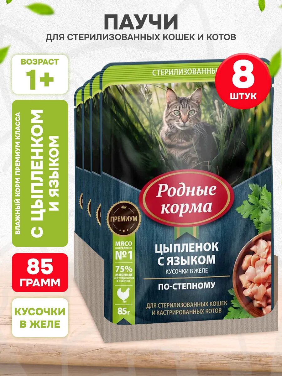Корм влажный Родные Корма для взрослых кастрированных котов и стерилизованных кошек, цыпленок и язык по-степному в желе, 85 г х 8 шт