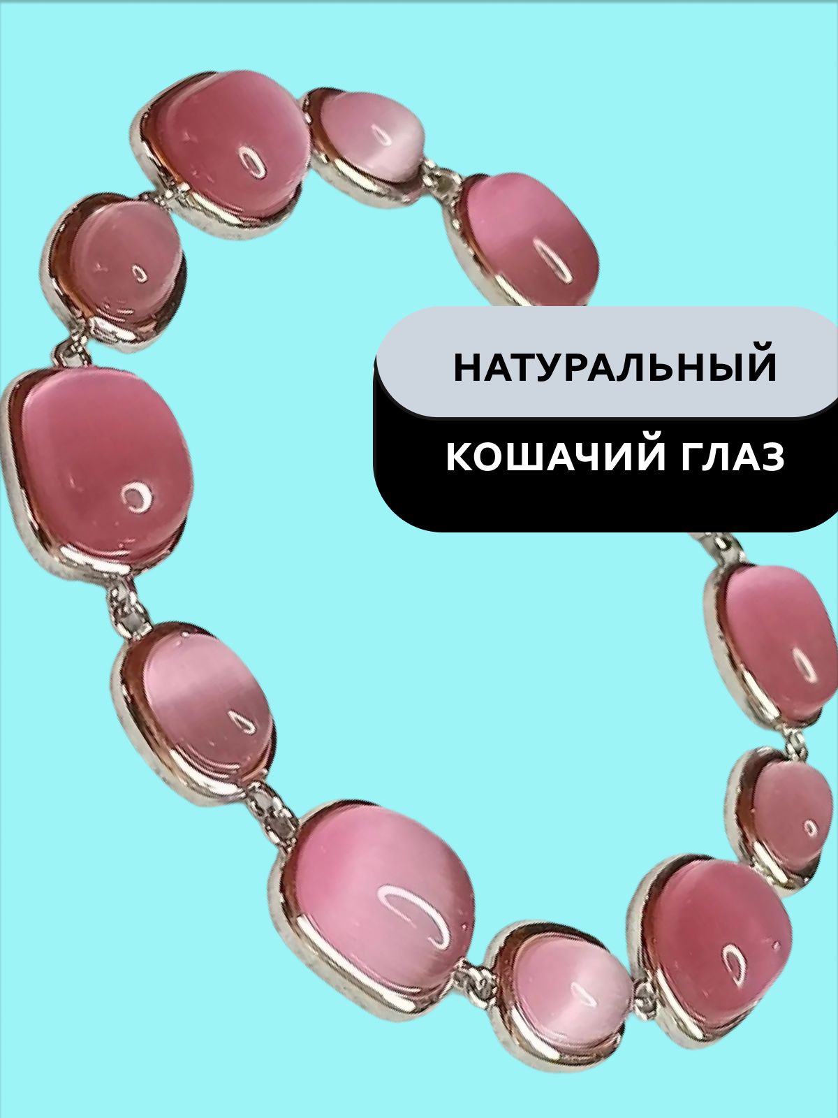Браслет