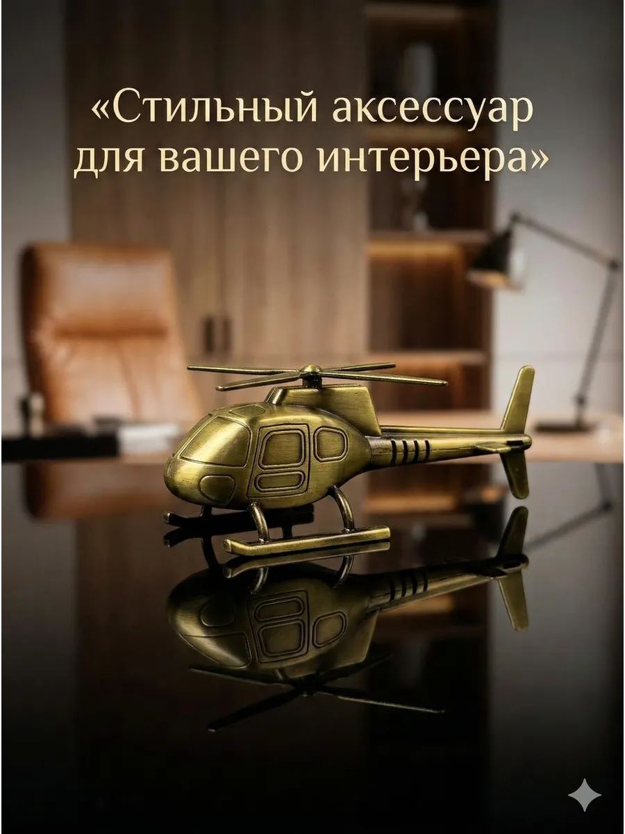 Статуэтка Вертолет металлическая, сувенир античная бронза